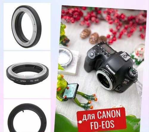 Адаптер FD-EOS для Canon (Новый)