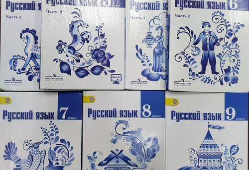 Учебники Русский язык. 5 - 9 кл