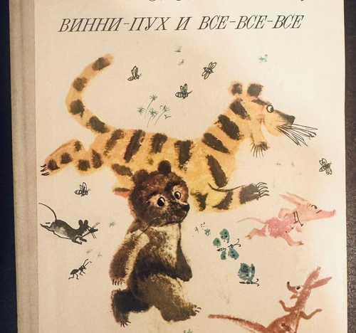 Винни Пух и все-все-все. А. Милн