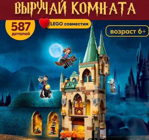 Harry Potter Хогвартс: Выручай-комната Аналог Lego