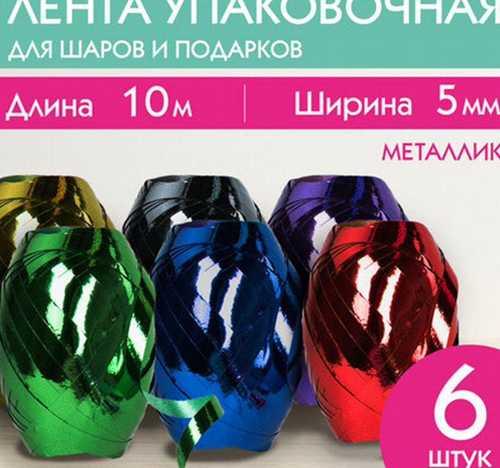 Лента упаковочная металл, 6 шт., 5 мм х 10 м