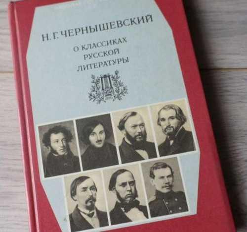 Чернышевский Н. Г. "О классиках русской литературы