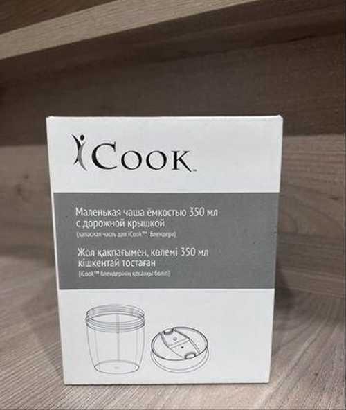 ICook Маленькая чаша для блендера 350 мл