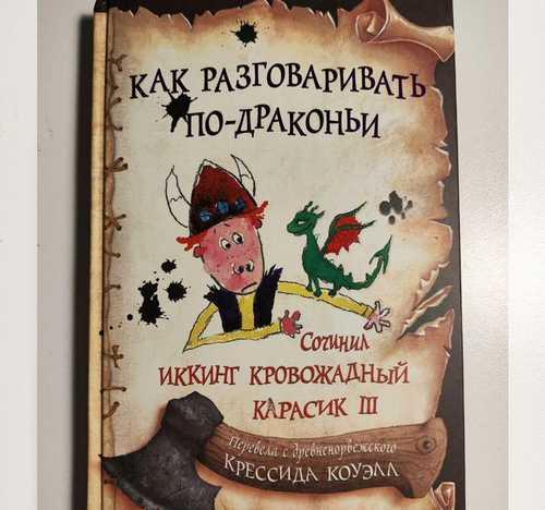 Как разговаривать по-драконьи