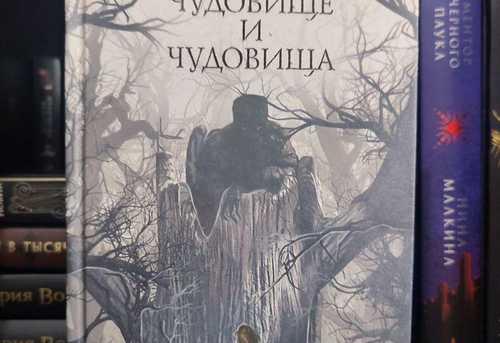 Книга Чудовище и чудовища (Барбара Морриган)