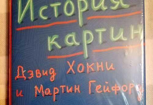 Книга "История картин" Д. Хокни