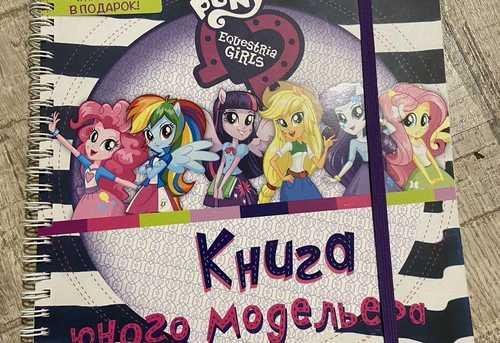 My Little Pony Книга юного модельера