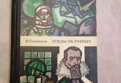 Книга "Этюды об учёных"