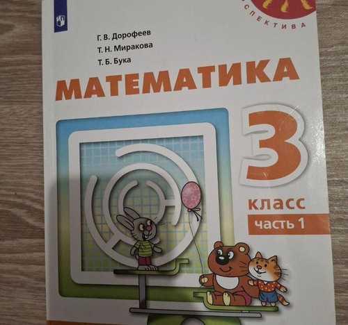 Учебник Математика 3 класс Перспектива