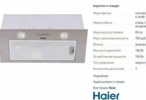 Вытяжка Haier HVX-BI671X Новая