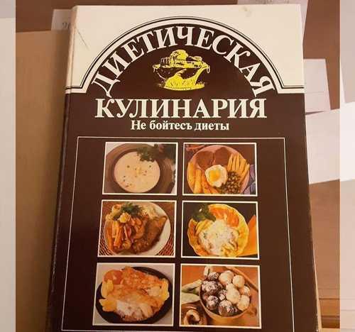 Диетическая кулинария