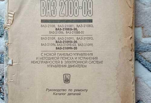 Книга ваз-2108 ваз-2109