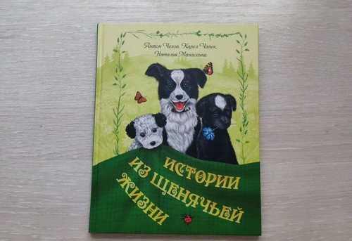 Книга для детей "Истории из щенячьей жизни"