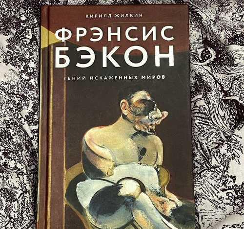 Книга кирилла жилкина "Фрэнсис Бэкон" г.и.м