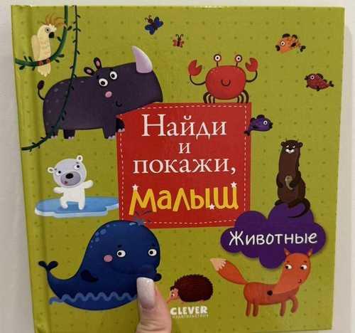 Книга найди и покажи малыш животные