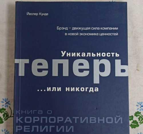 Уникальность теперь или никогда Йеспер Кунде 2005