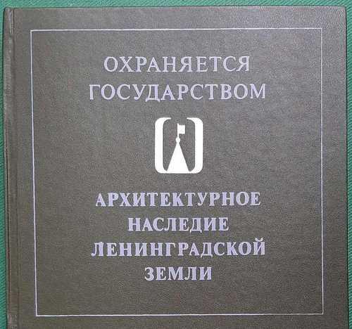 Архитектурное наследие Ленинградской земли. 1983