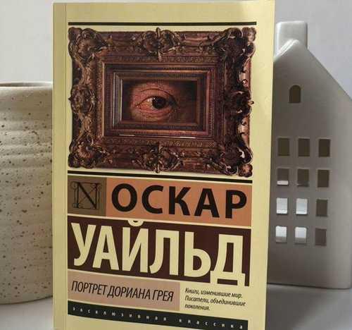 Книга "Портрет Дориана Грея"