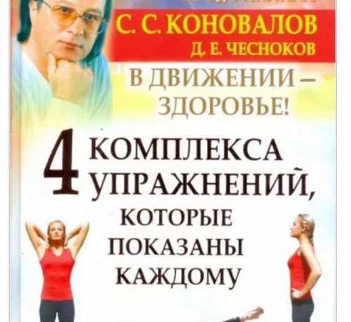 Книга Коновалов С.С. 4 комплекса упражнений