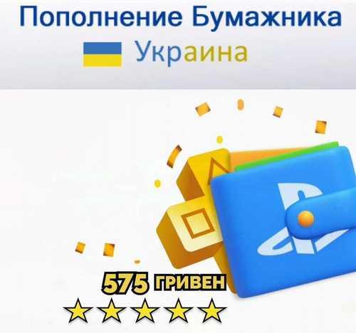 575 Гривен Пополнение бумажника PSN Украина