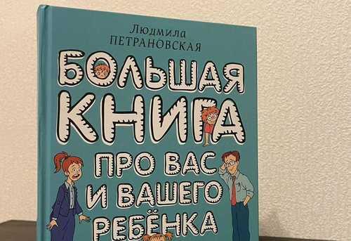 Большая книга про вас и вашего ребенка