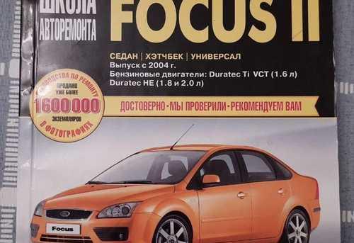 Книга руководство по ремонту а/м Ford Focus 2