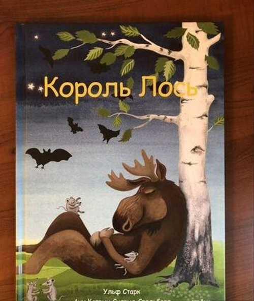 Книга икеа Король Лось