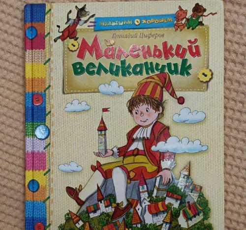 Книга маленький великан