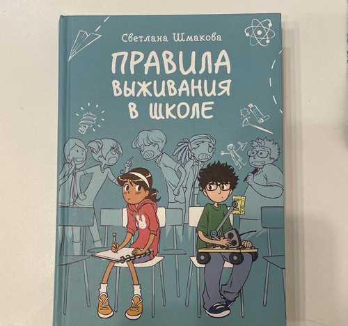 Правила выживания в школе Шмакова 1 книга