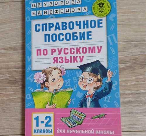 Справочное пособие по русскому языку 1-2 класс