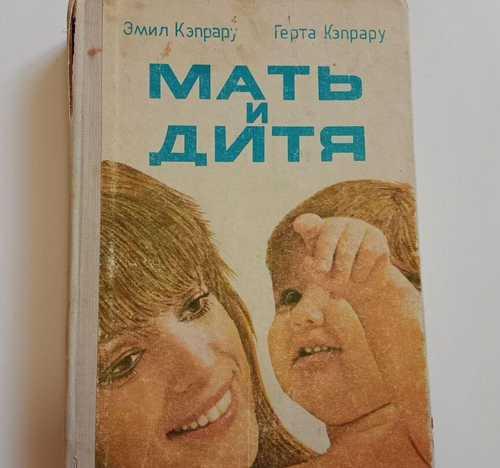 Книга мать и дитя, Эмил Кэпрару