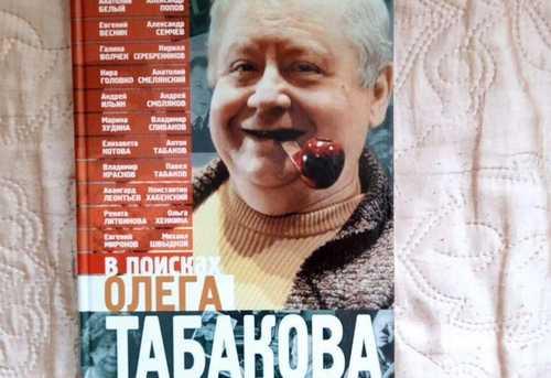В поисках Олега Табакова