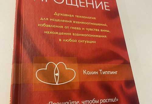 Радикальное прощение Колин Типпинг