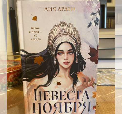 Лия Арден "Невеста ноября"