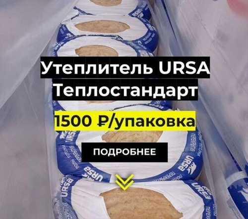 Утеплтель Ursa