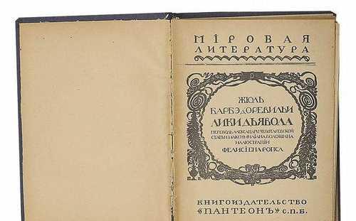 Жюль Барбе д'Оревильи Лики Дьявола. издание. 1908г