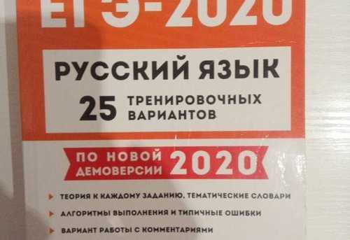 Русский язык ЕГЭ 2020 25 вариантов