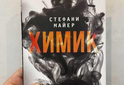 Книга Химик Стефани Майер Сумерки