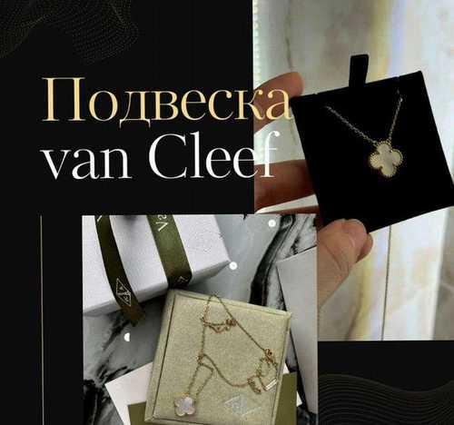 Классика утонченного стиля: подвеска Van Cleef