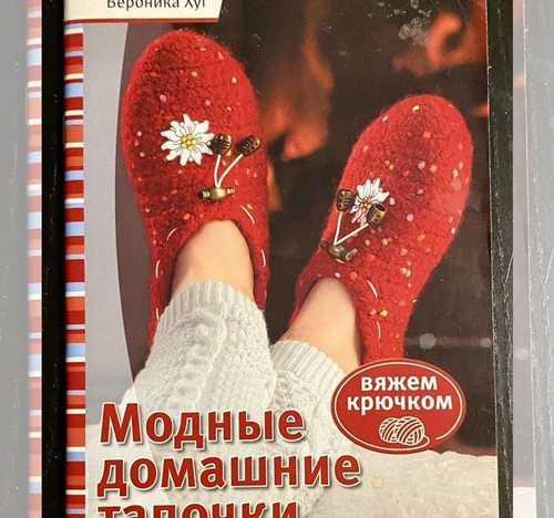 Книга о вязания тапочек