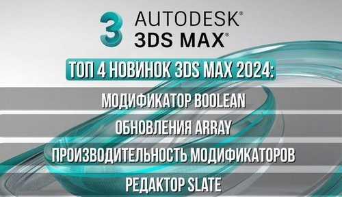 Autodesk 3ds Max 2024 (официальная лицензия)