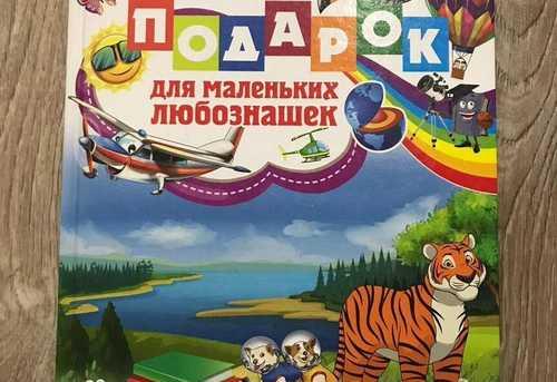 Тамара Книга-подарок для маленьких любознашек. Дет