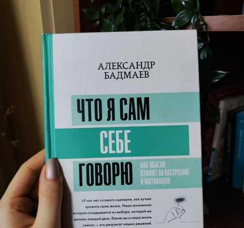 Александр Бадмаев "Что я сам себе говорю"