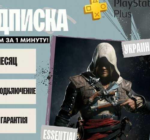 Подписка PS plus essential / 1 месяц / Игры PS4,PS