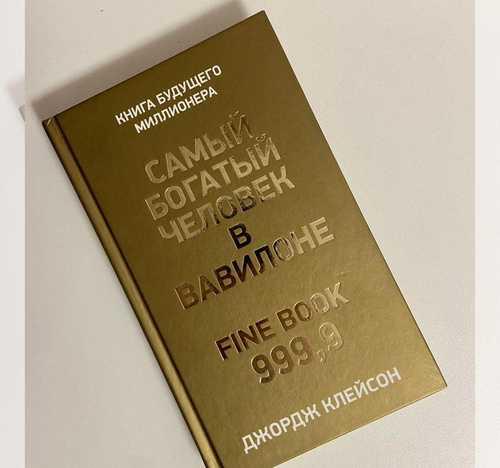 Книги самый богатый человек в вавилоне