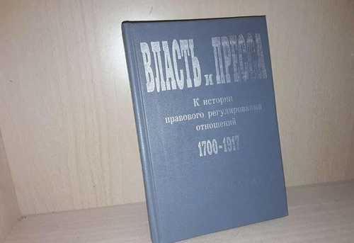 Власть и пресса в России. Хрестоматия