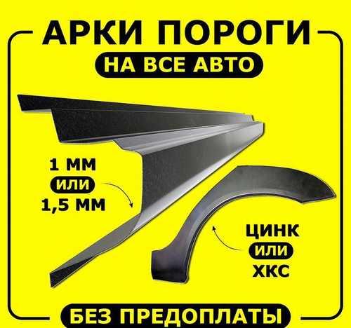 Пороги и арки LADA Kalina ремонтные с гарантией