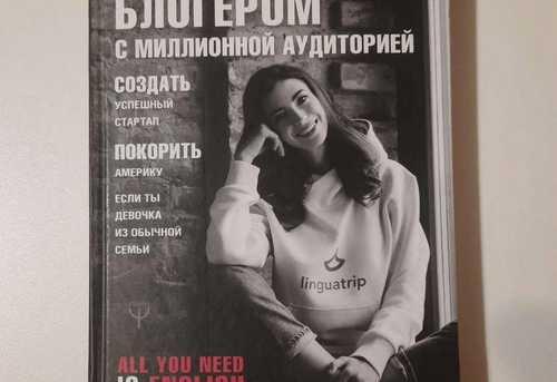 Книга Как стать блогером Марина Могилко