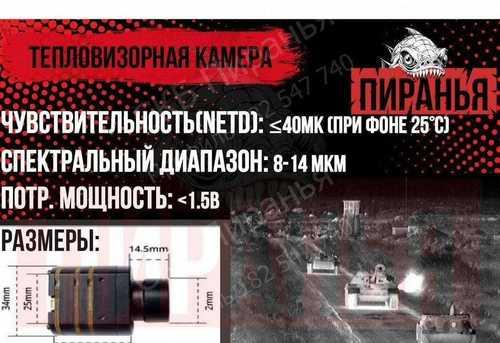 Дpoн фпв Piranha С тепловизорной камерой