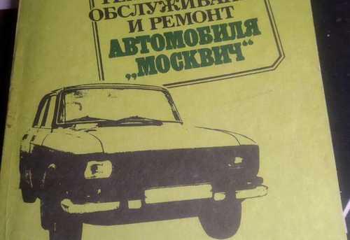 Книга по автомобилю "Москвич"